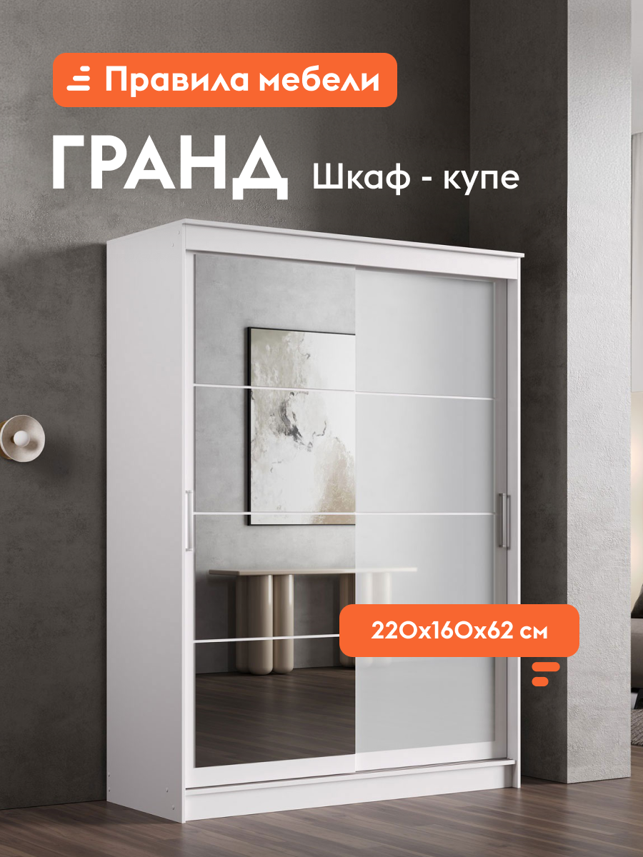 Шкаф-купе для одежды и хранения вещей Гранд с зеркалом, с полками, с ящиками, со штангой для одежды, 160.2х61.5х220 см, Белый / Зеркало / Лакобель белый
