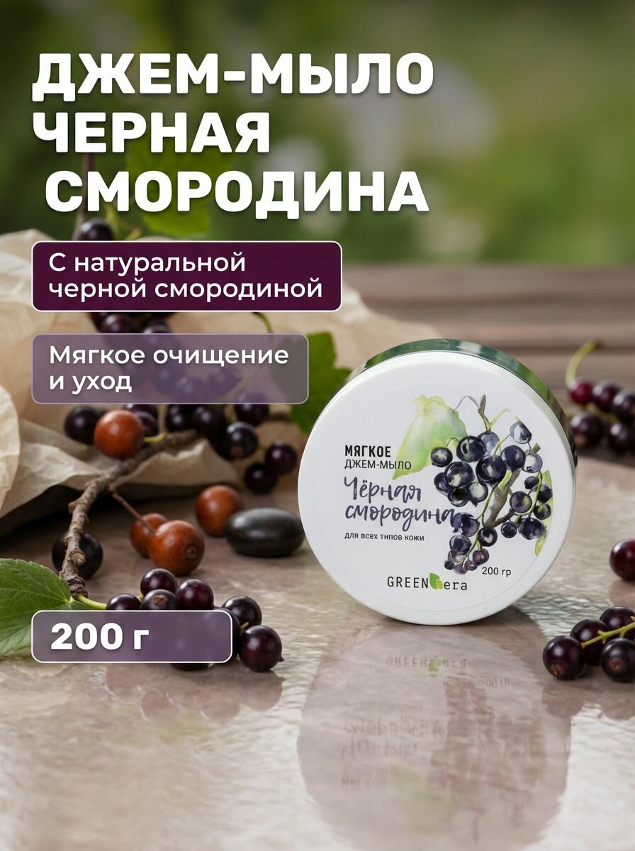 Мягкое джем-мыло для тела и лица с черной смородиной, натуральное, 200 г