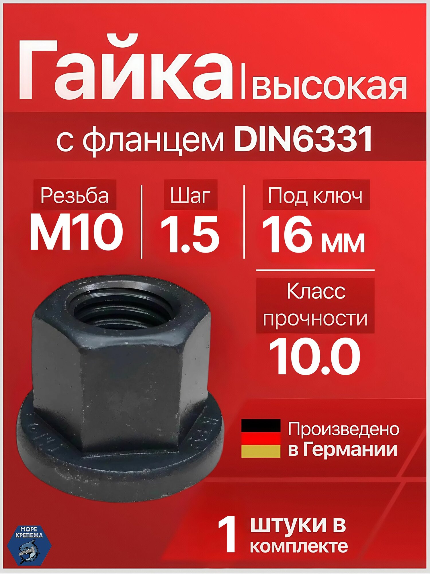 Гайка М10 x 1.5 DIN6331 высокая с фланцем высокопрочная (10.9), 1 шт