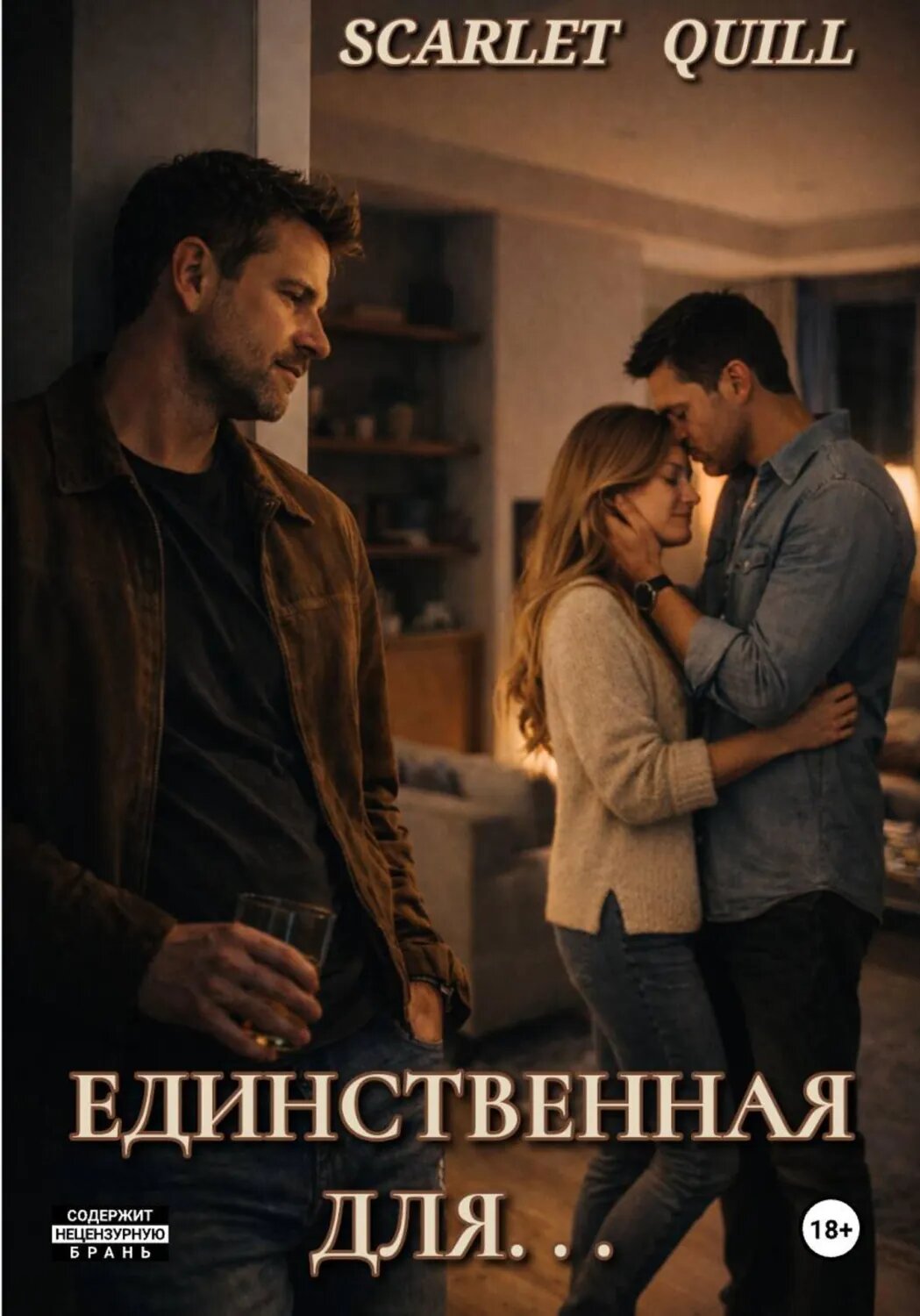 Единственная для. . . [Цифровая книга]