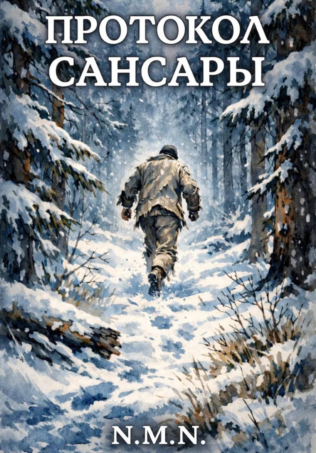 Протокол Сансары [Цифровая книга]