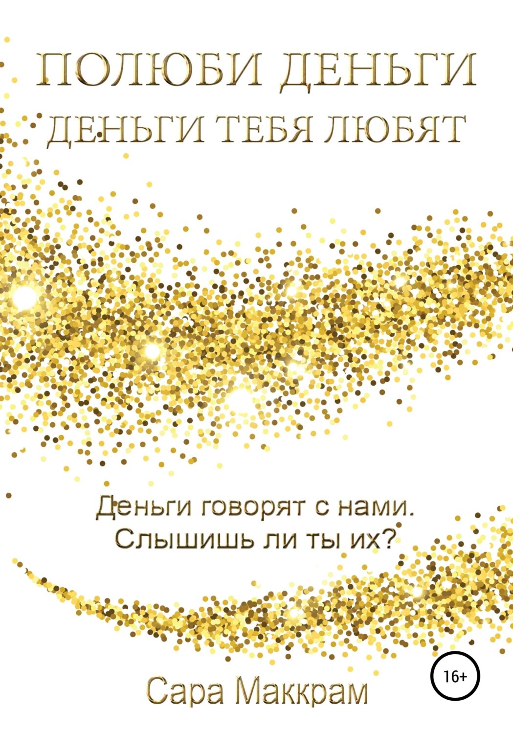 Полюби деньги – деньги тебя любят [Цифровая книга]