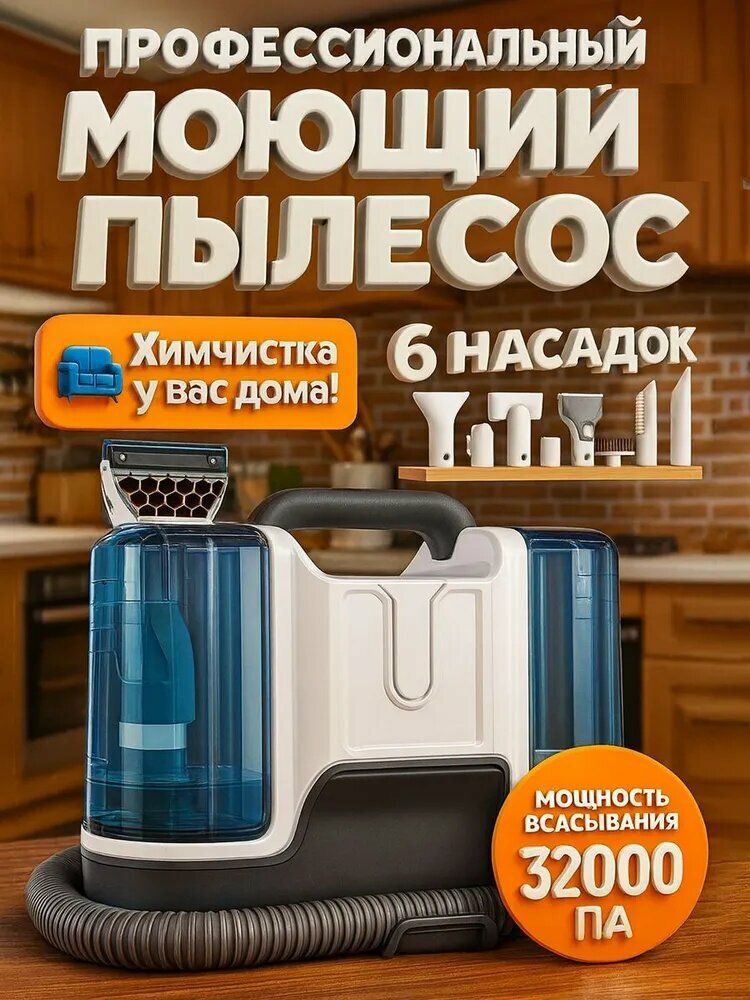 Пылесос моющий, для мебели, для ковров, универсальный, белый/прозрачный