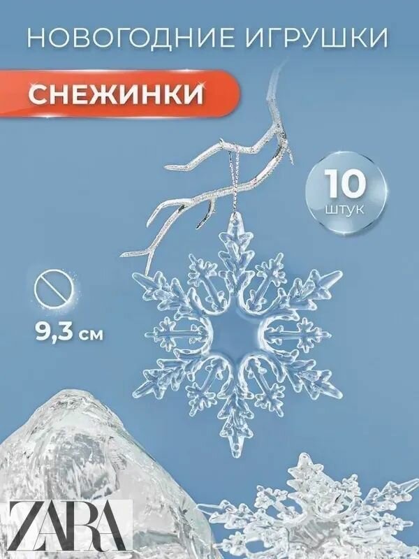 ZARA HOME Елочные украшения 9.5 см Снежинка 10 шт.