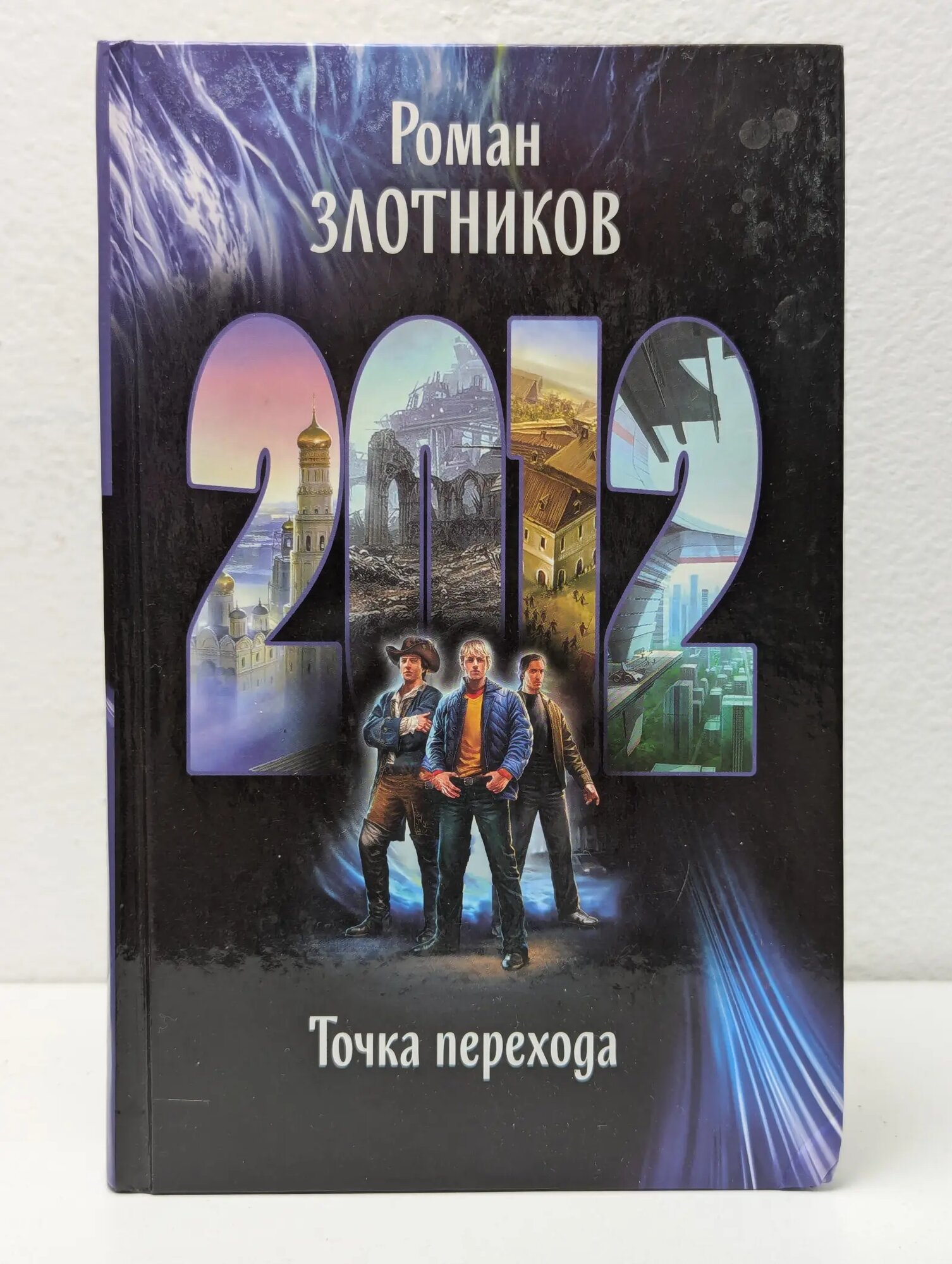 2012. Точка перехода Злотников Роман Валерьевич 2009