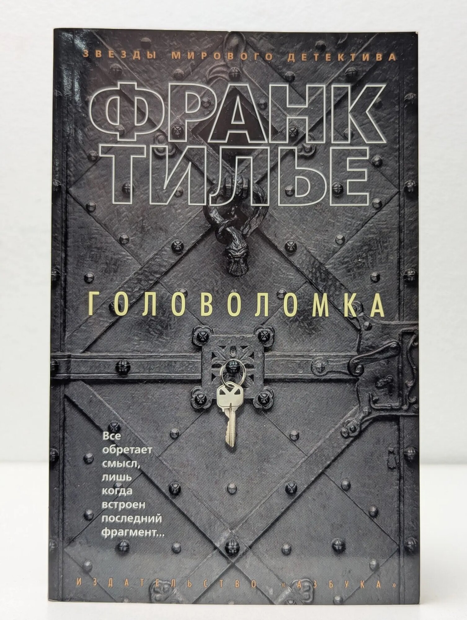 Головоломка Тилье Франк 2017