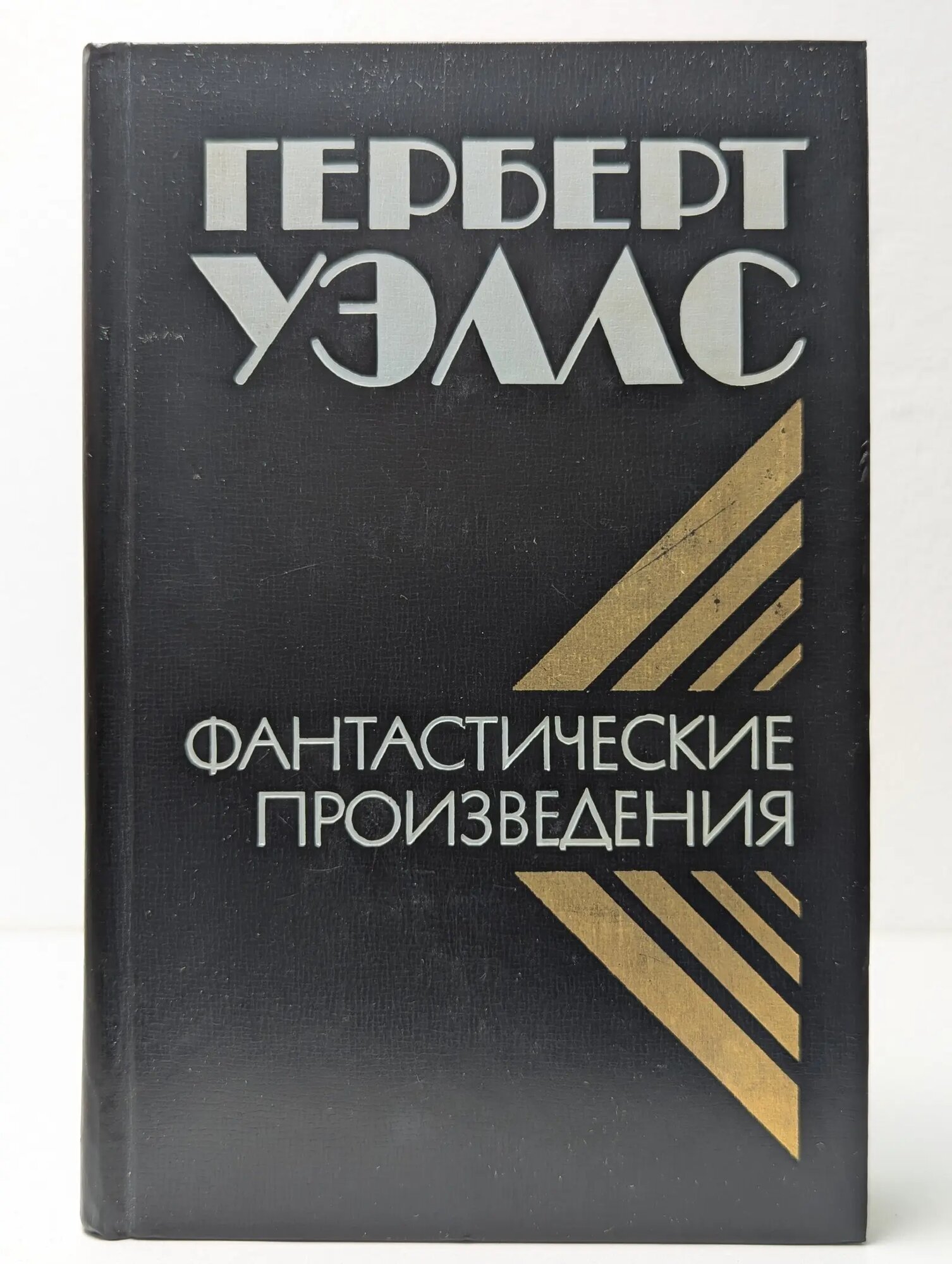 Герберт Уэллс. Фантастические произведения Уэллс Герберт 1979