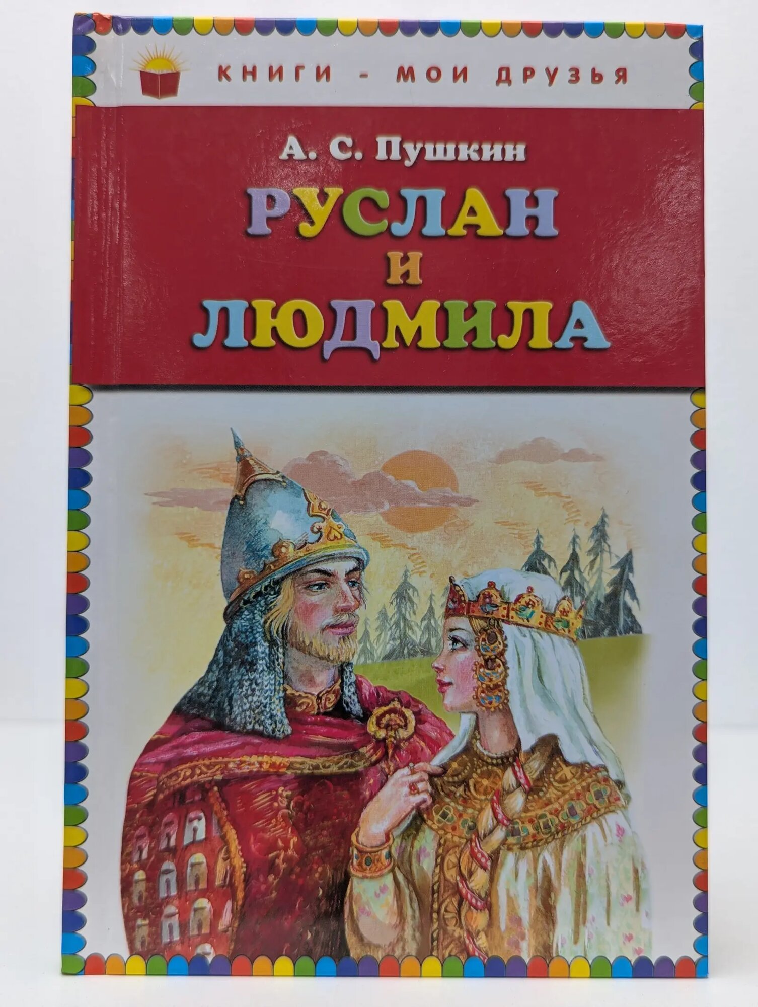 Руслан и Людмила Пушкин Александр Сергеевич 2012