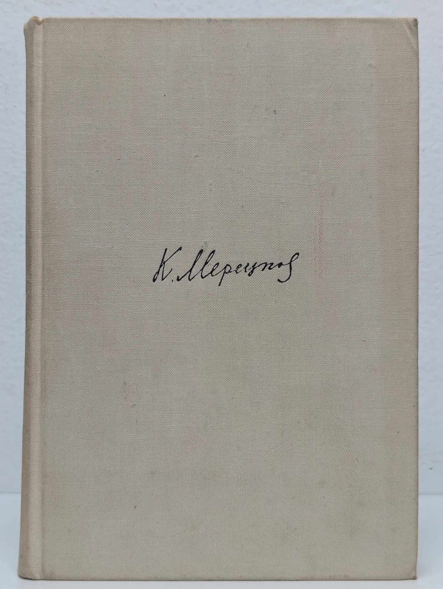 Кирилл Мерецков. На службе народу. Страницы воспоминаний Мерецков Кирилл Афанасьевич 1969
