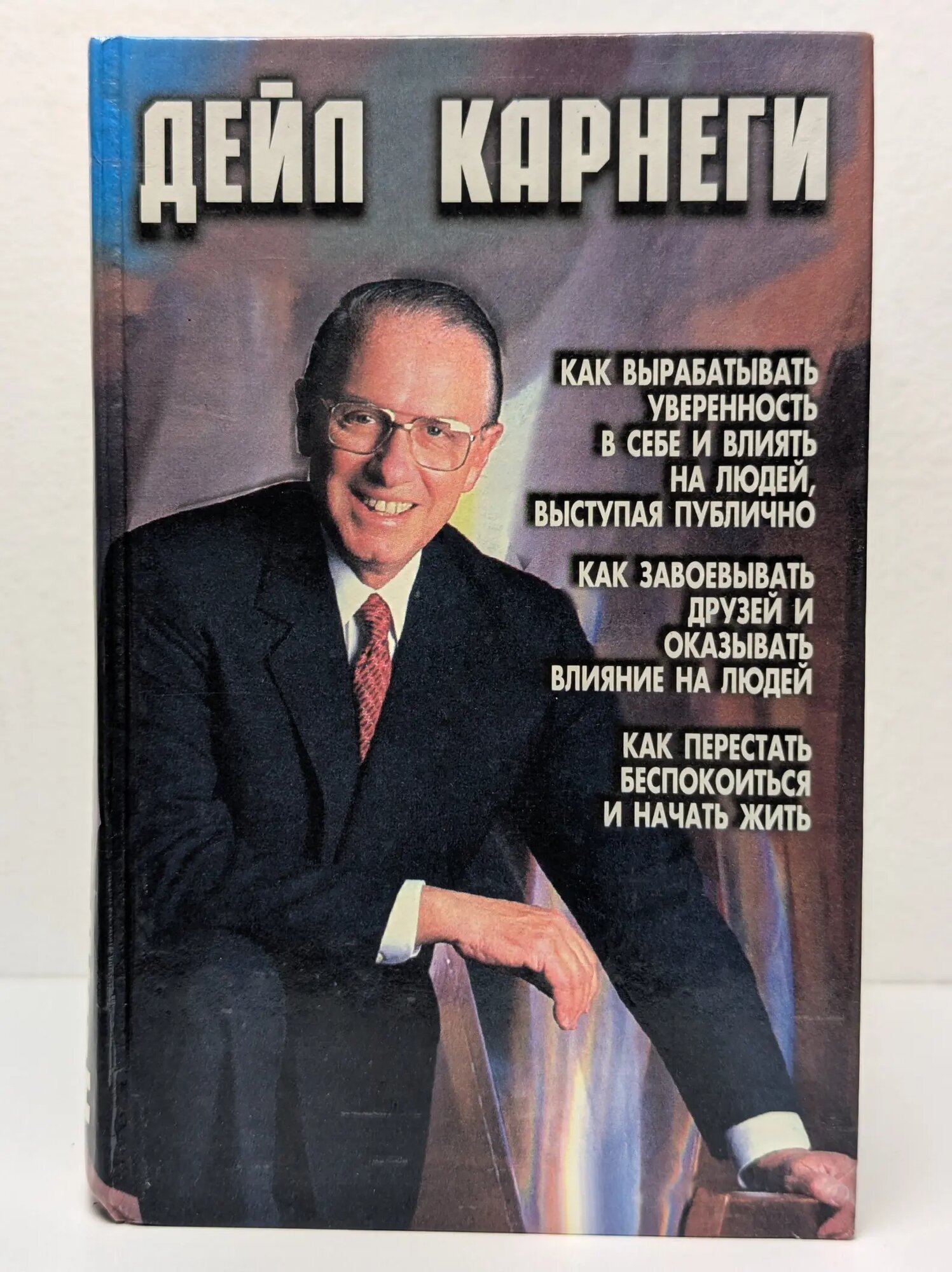 Как завоевывать друзей и оказывать влияние на людей Карнеги Дейл Брекенридж 1996