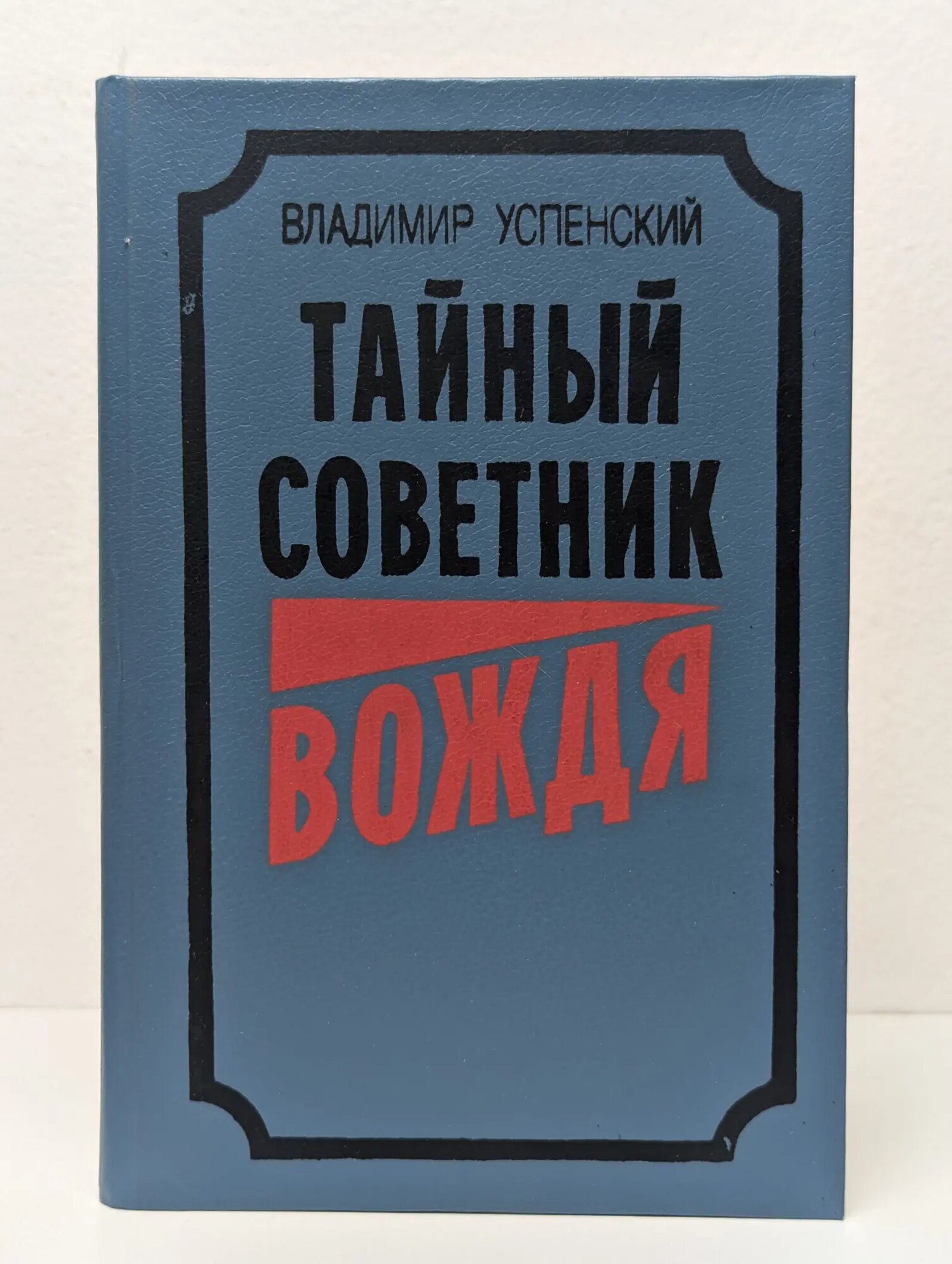 Тайный советник вождя Успенский Владимир Дмитриевич 1991
