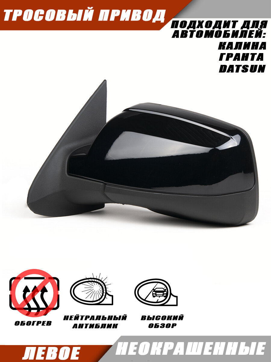 Зеркало левое на Калину и Гранту тросовый привод, неокрашенное