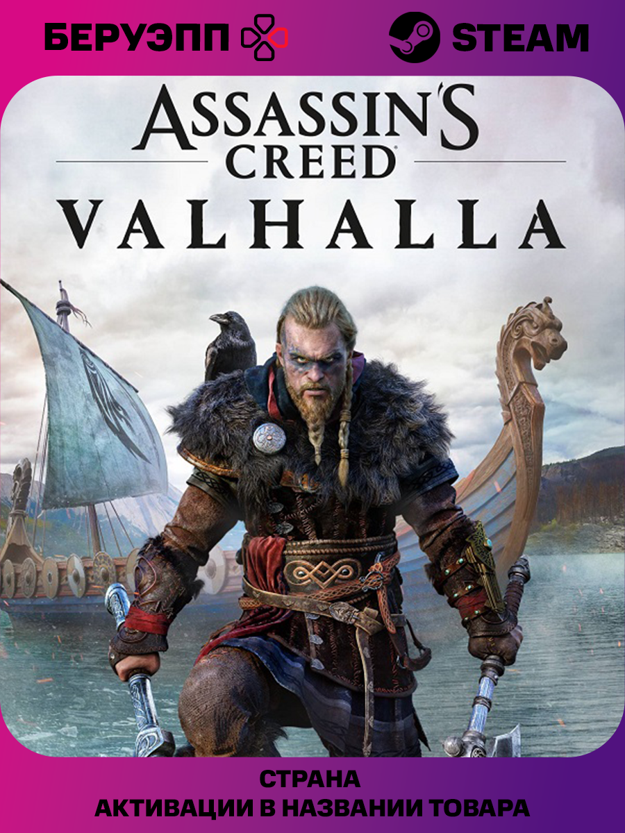 Игра Assassin's Creed Valhalla Подарок для Steam PC (ПК) | Страна Активации Россия | Автовыдача