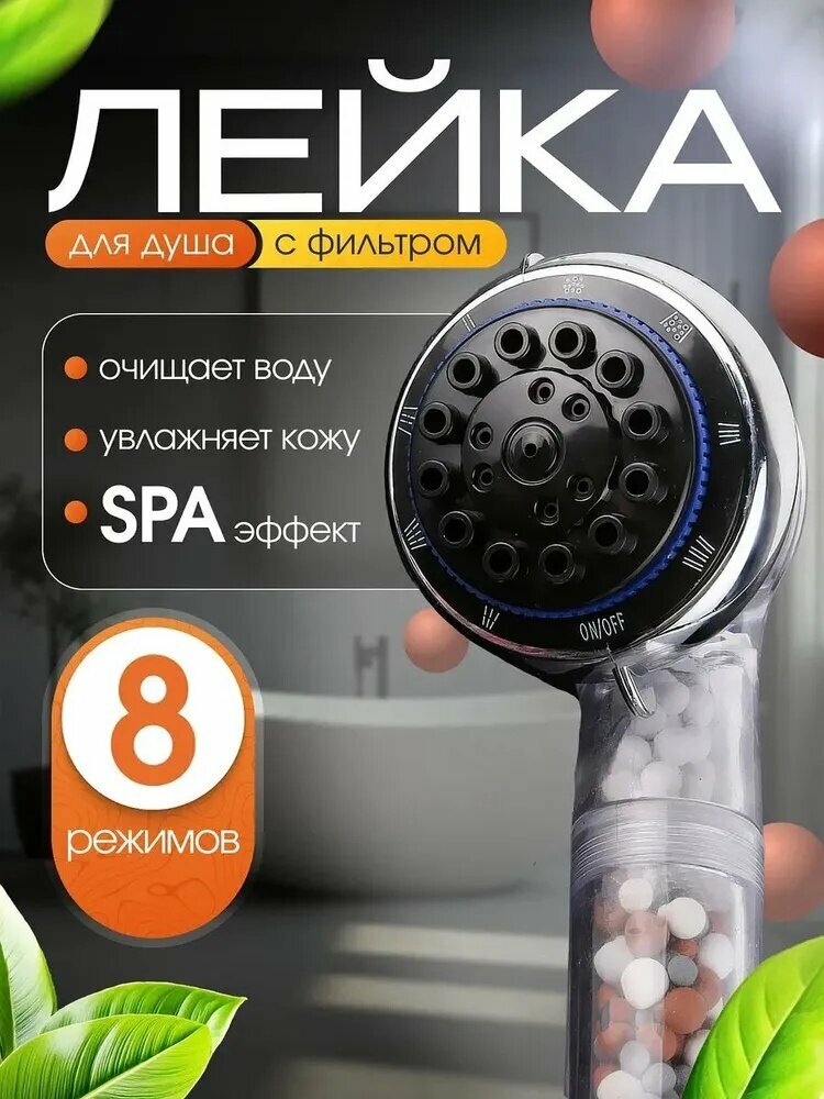 Лейка для душа с фильтром