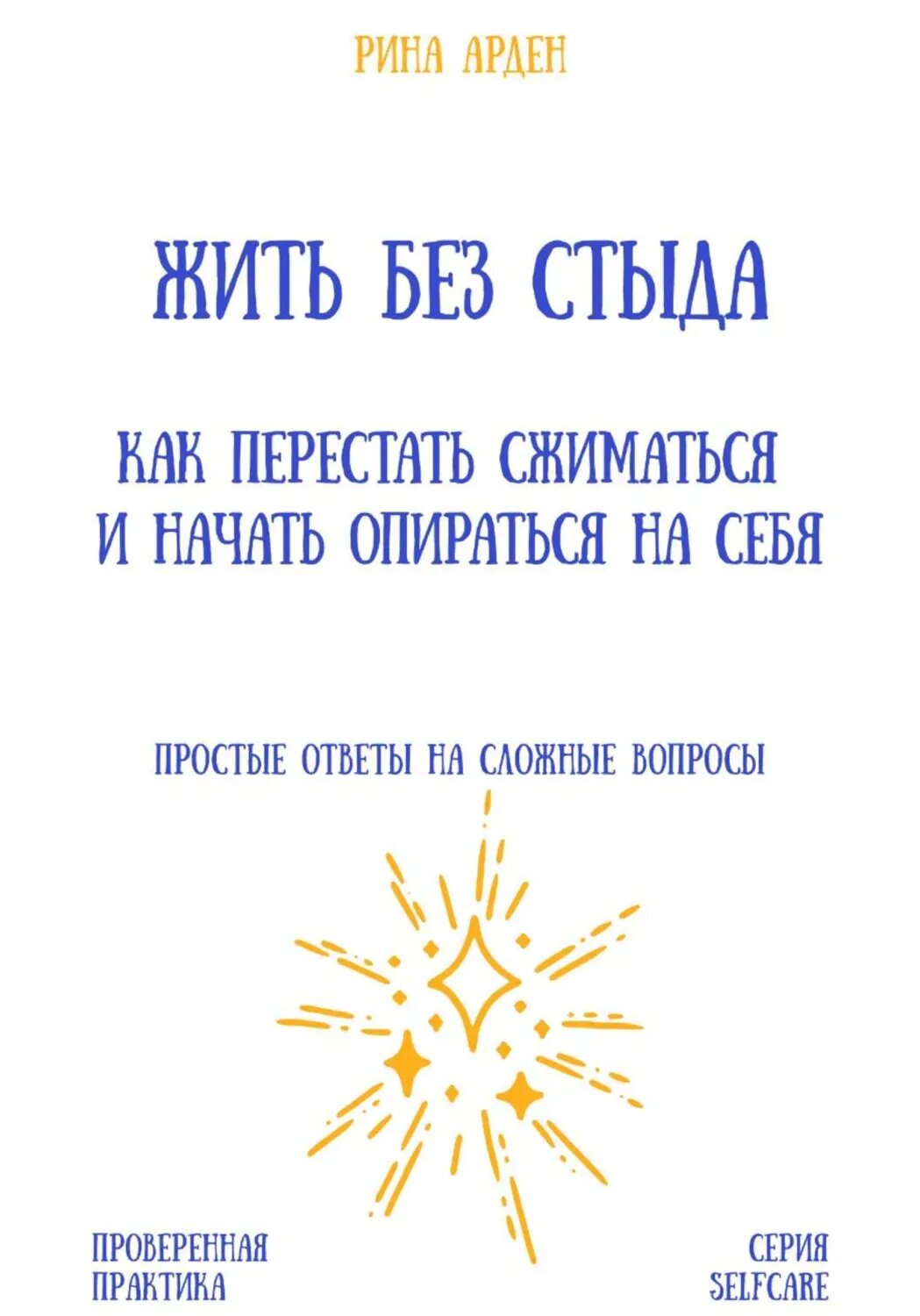 Жить без стыда: как перестать сжиматься и начать опираться на себя [Цифровая книга]