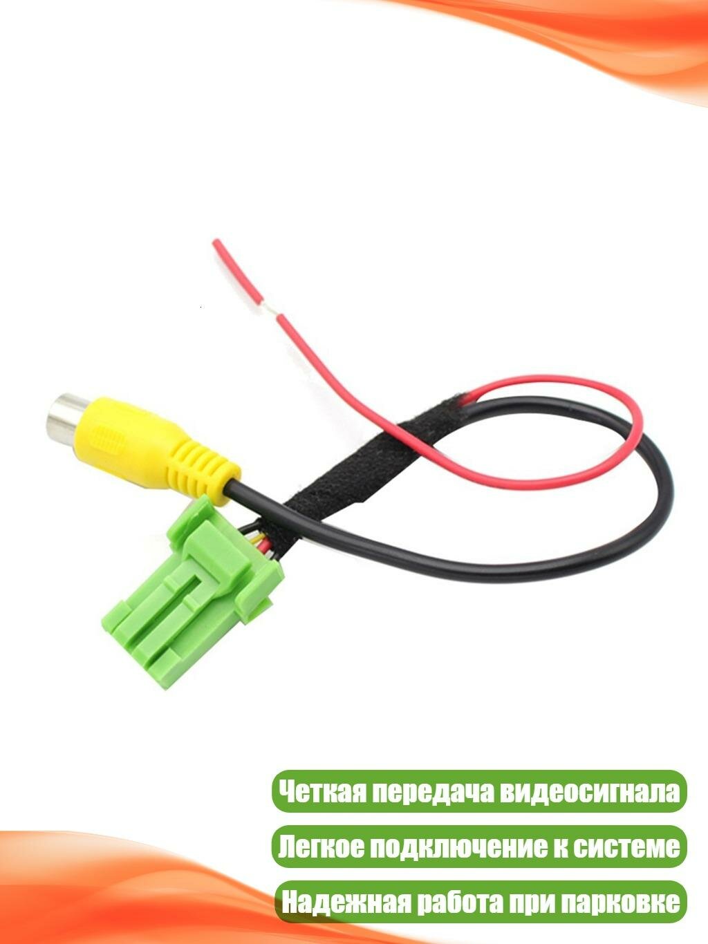 Кабель RCA для камеры заднего вида