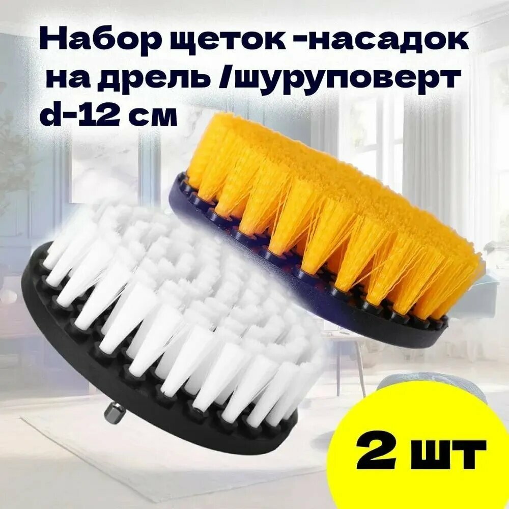 Щетка-насадка на шуруповерт дрель 2 шт (d-12см) для уборки для химчистки, полировки, клининга