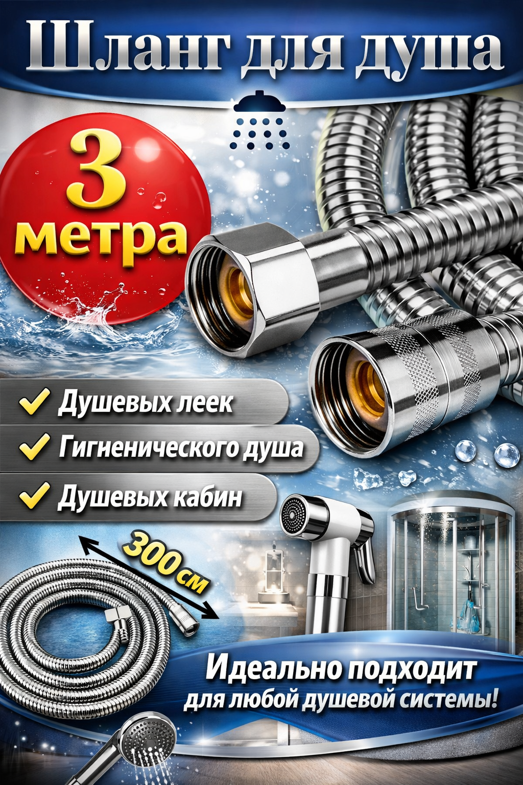 Гибкий шланг для душа из нержавеющей стали длиной 3 метра для душа