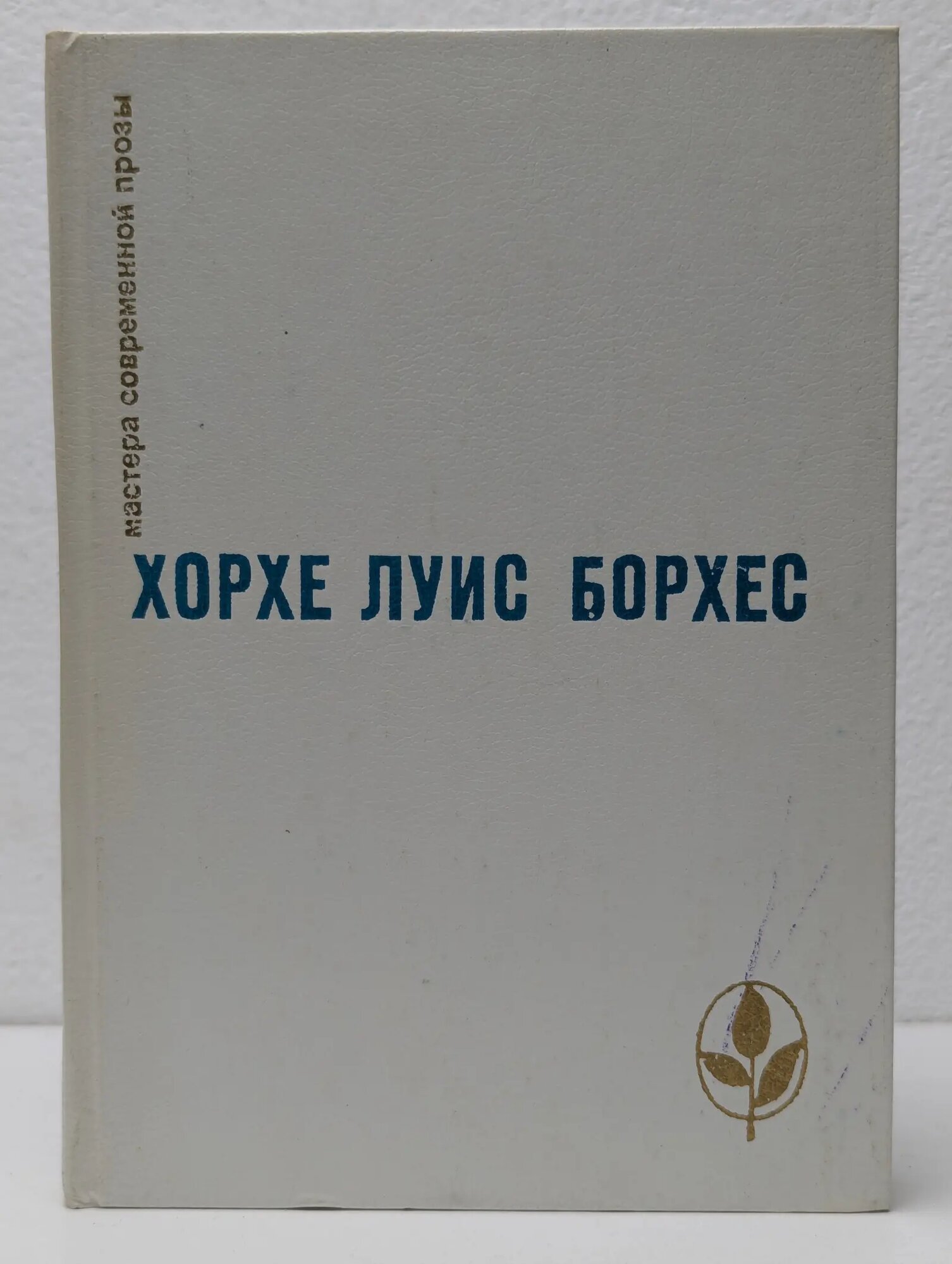 Хорхе Луис Борхес. Проза разных лет. Сборник Борхес Хорхе Луис 1984