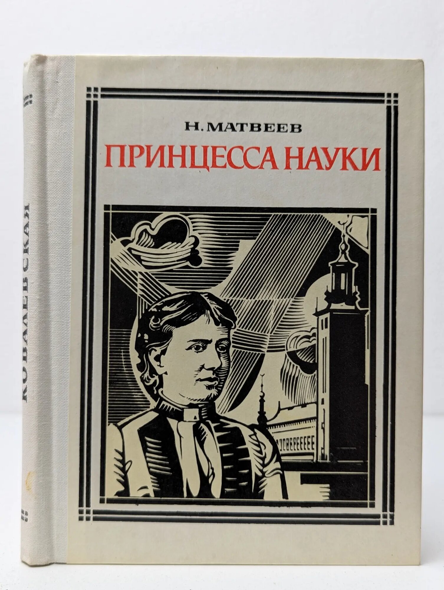 Принцесса науки: Софья Ковалевская Матвеев Николай Михайлович 1979