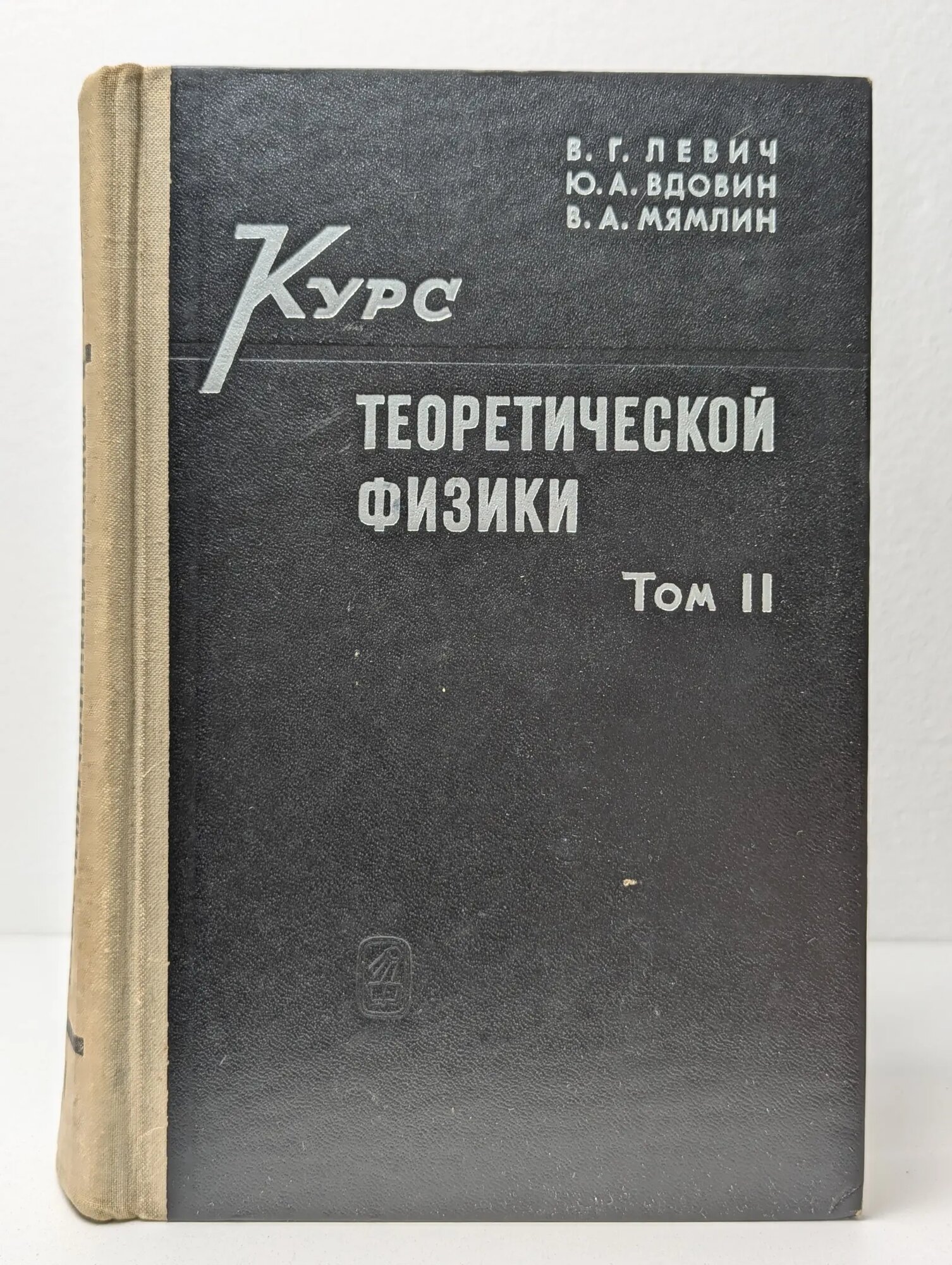 Курс теоретической физики. В 2 томах. Том 2. Квантовая механика. Квантовая статистика и физическая кинетика Левич Вениамин Григорьевич, Вдовин Юрий Александрович, Мямлин Виктор Алексеевич 1971