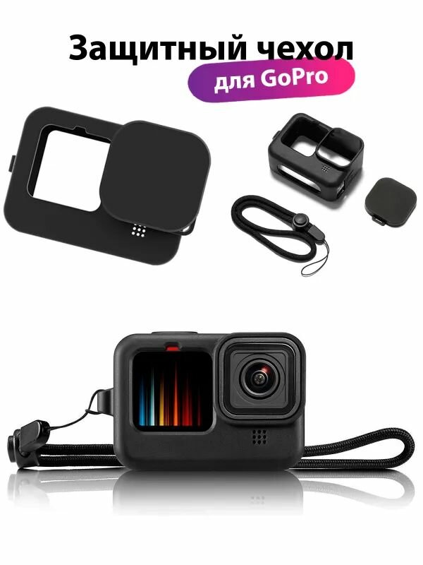 Силиконовый защитный чехол для экшн камеры GoPro Hero 13/12/11/10/9 Black , защита корпуса от сколов и царапин гоу про
