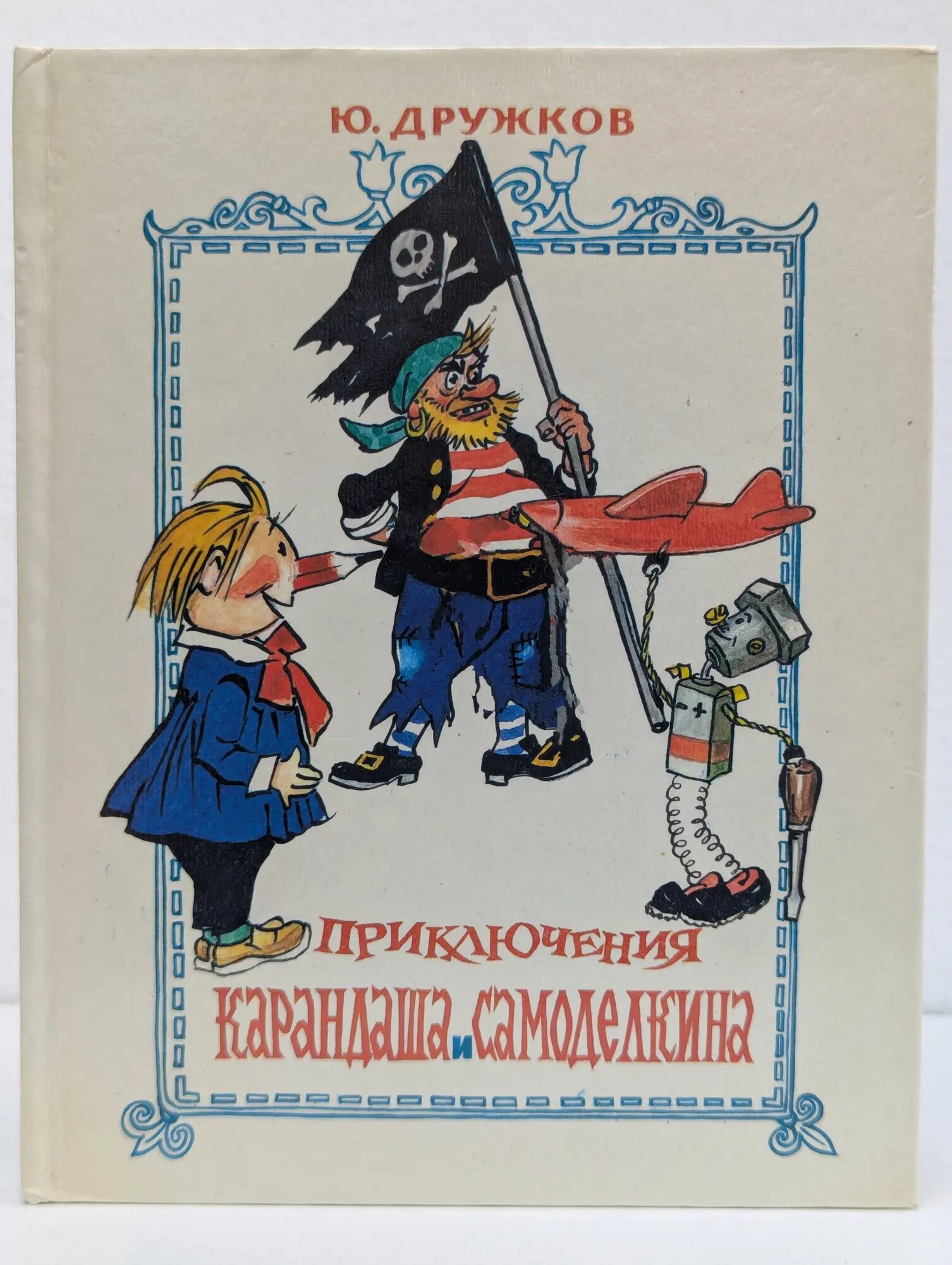 Приключения Карандаша и Самоделкина Дружков Юрий Михайлович 1992