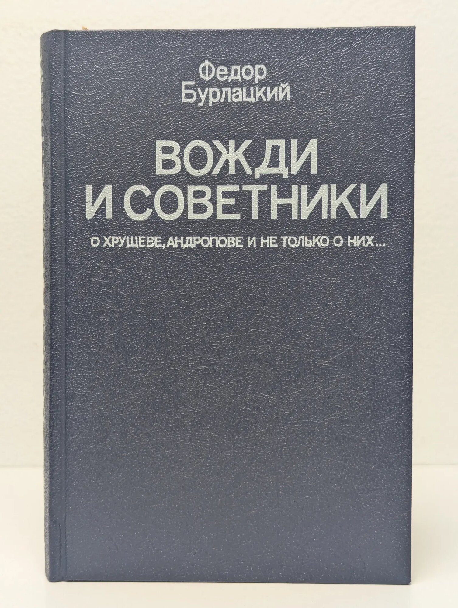 Вожди и советники. О Хрущеве, Андропове и не только о них. Бурлацкий Фёдор Михайлович 1990