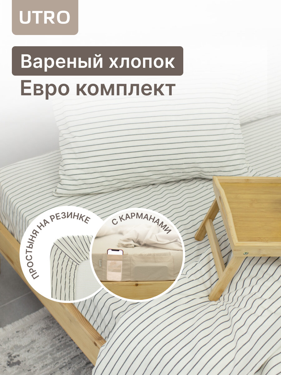 Постельное белье UTRO, Евро, хлопок, с простыней, на молнии, молочное в полоску