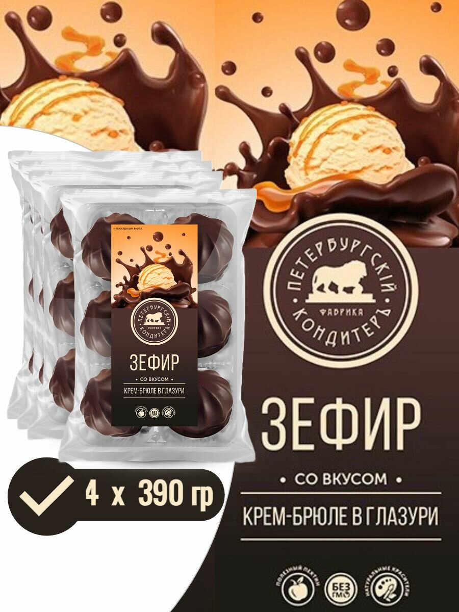 Зефир ароматизированный в глазури 390 гр