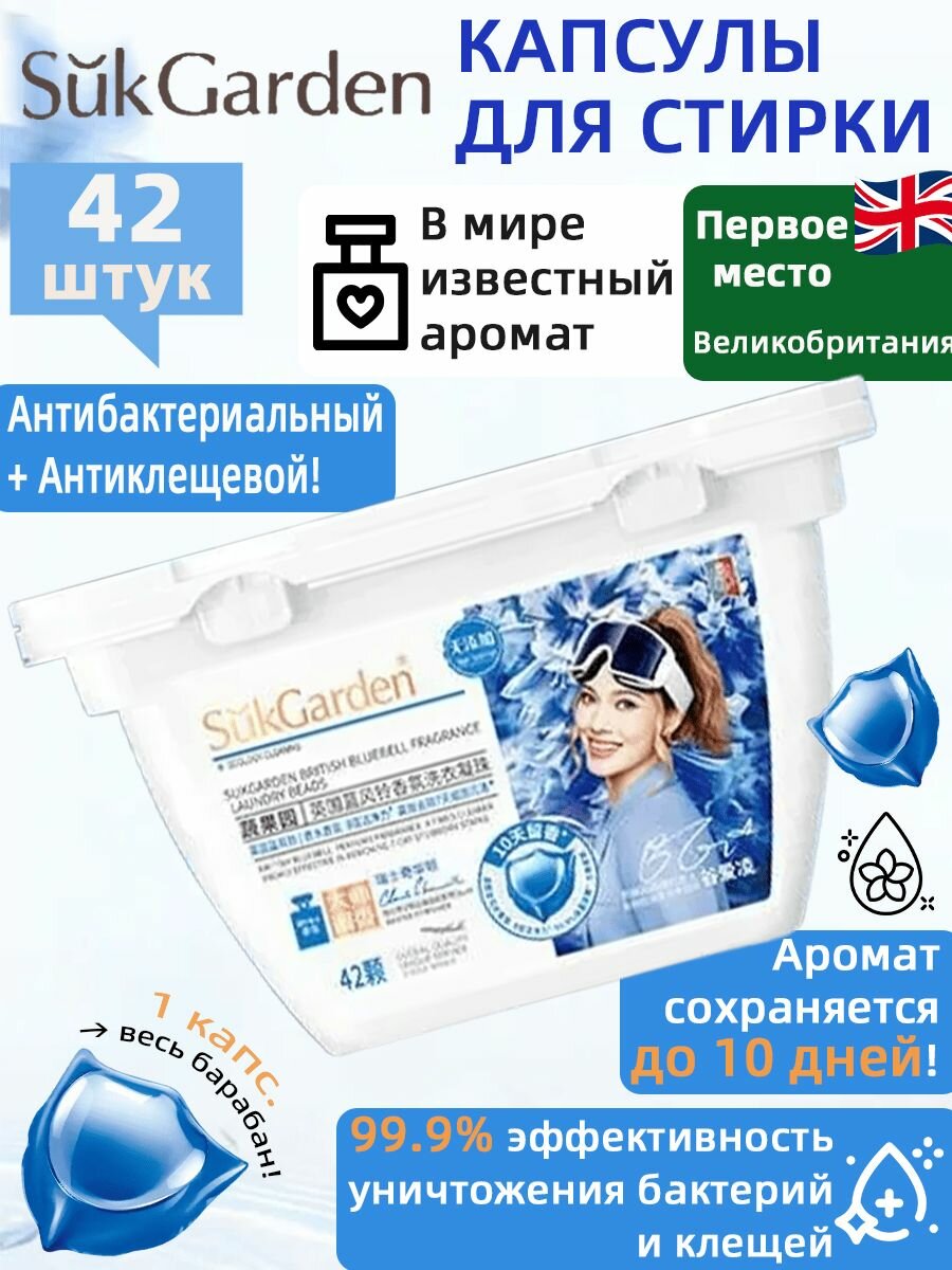 SukGarden Фруктовый и овощной сад Английские капсулы для стирки с ароматом колокольчиков
