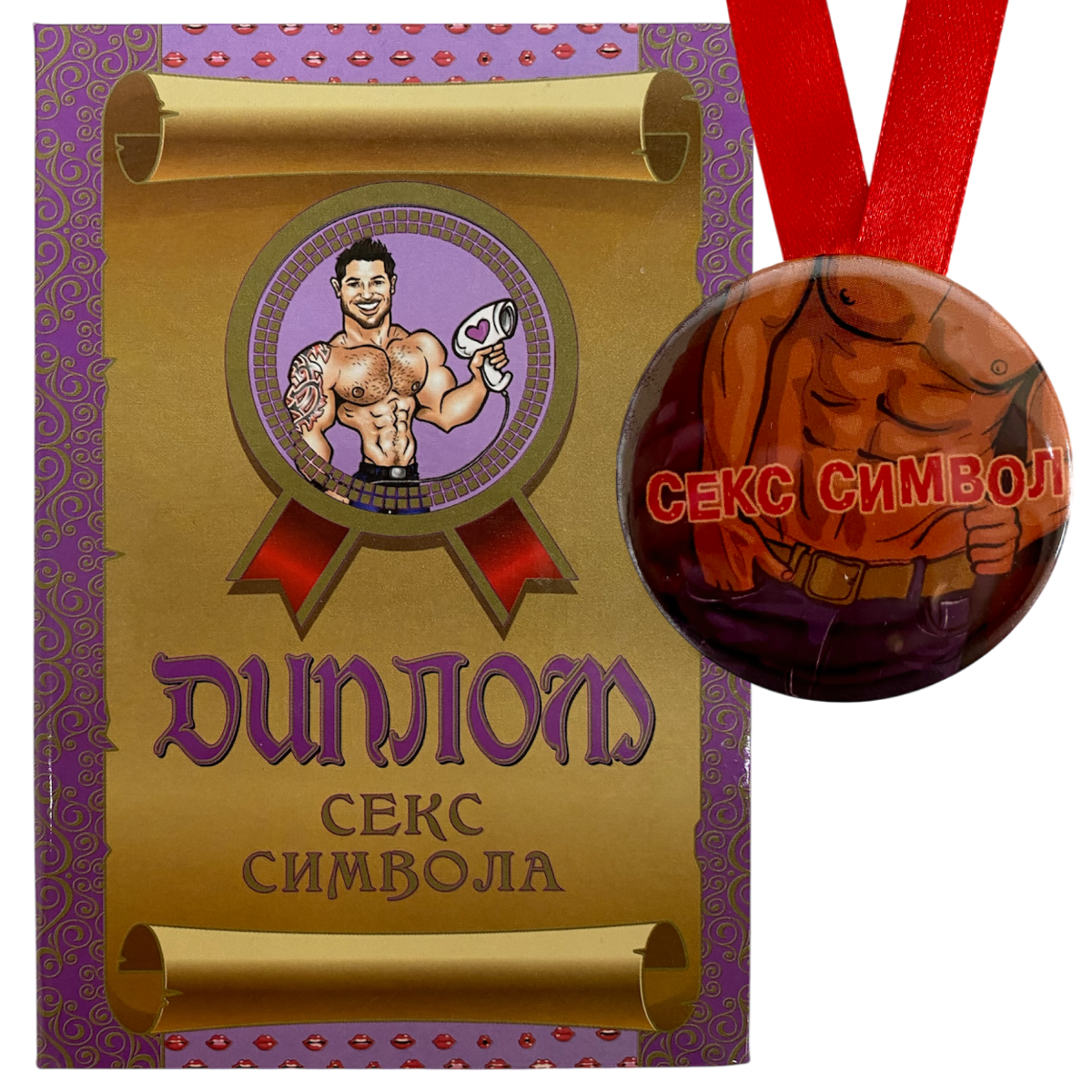 Диплом Секс символа (мужской) + Медаль Секс Символ муж