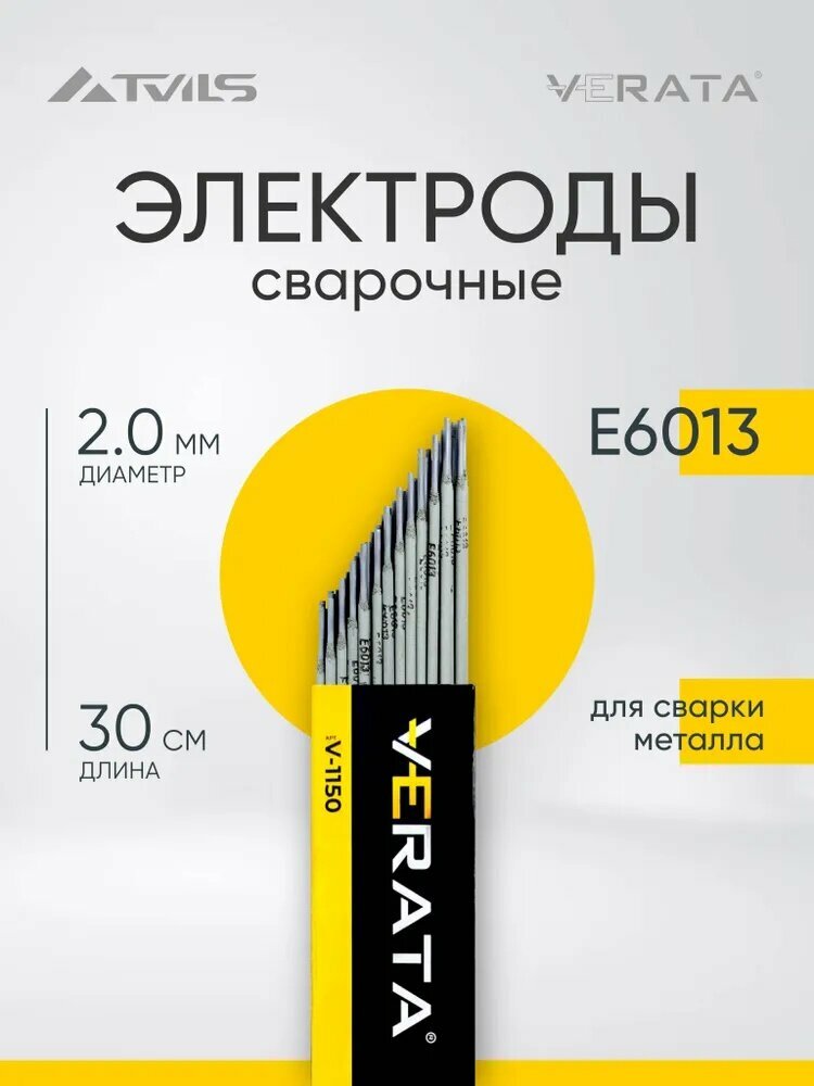 Электроды для сварки VERATA 2.0мм - E6013, длина 300мм, идеальны для ручной дуговой сварки, отлично подходят для домашних ремонтов и мастерских