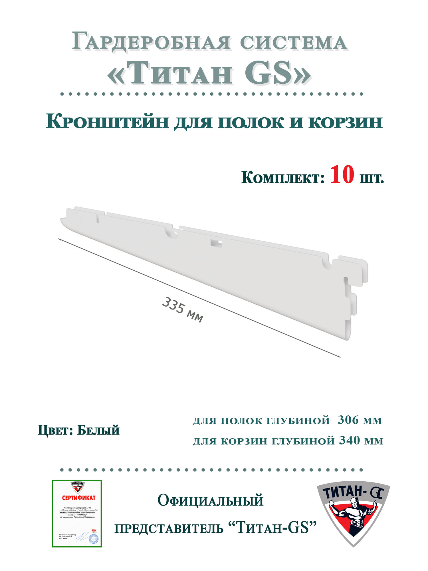 Кронштейн 335 мм для полок и корзин гардеробной системы "Титан-GS" (комплект 10шт)
