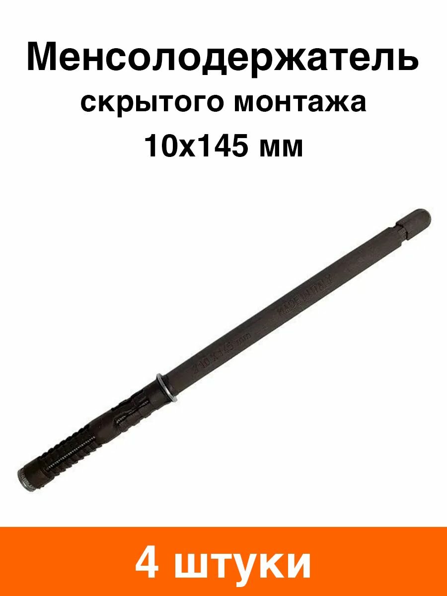 Менсолодержатель для полок 10х145 мм - 4 шт