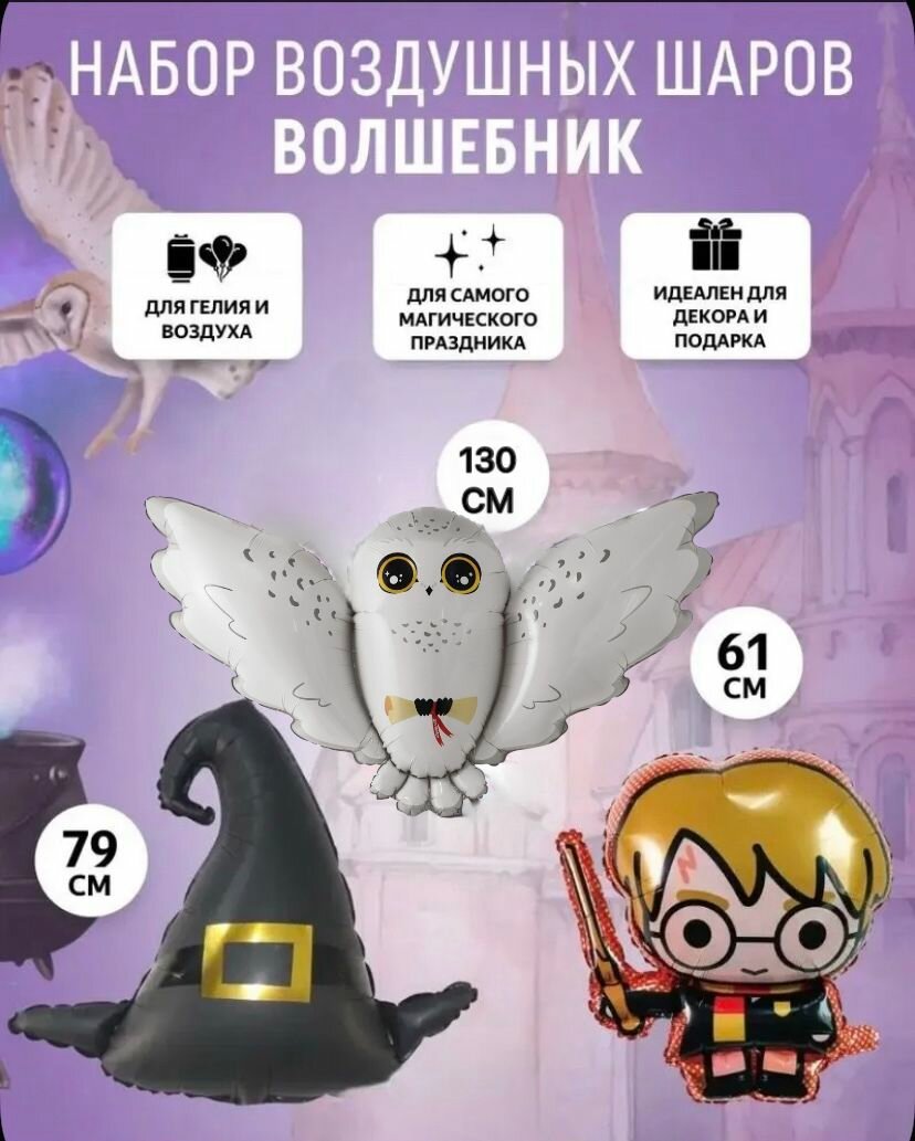Набор воздушных шаров Гарри Поттер 3 шт