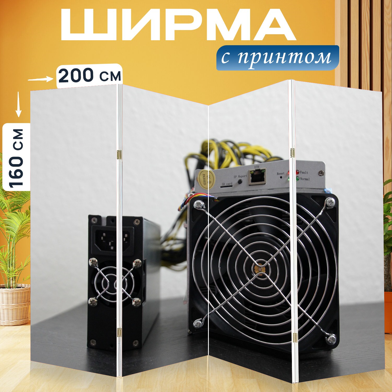 Ширма "Bitcoin, miner, antminer" перегородка для зонирования комнаты с принтом 200x160 см. на холсте