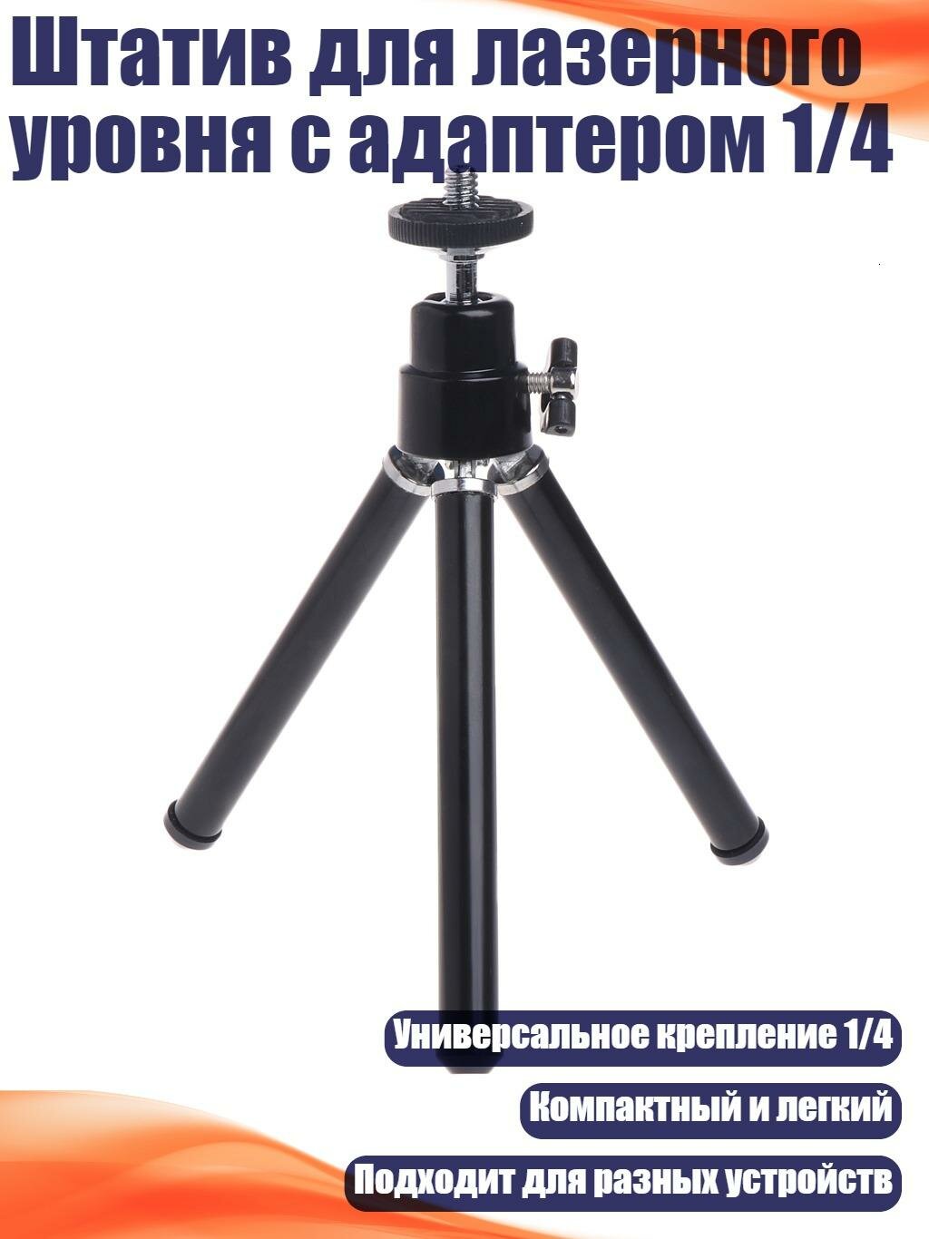 Штатив для лазерного уровня с адаптером 1/4, Черный