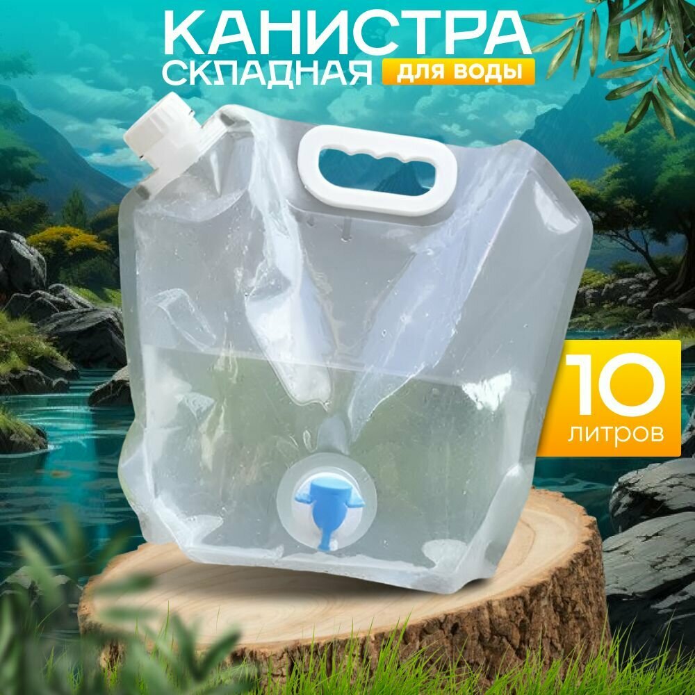 Канистра складная с краном, походный рукомойник складной 10л