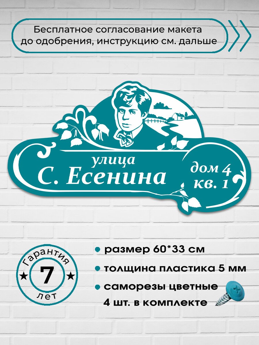 Адресная табличка с Есениным, бирюзовая, 60х33 см.