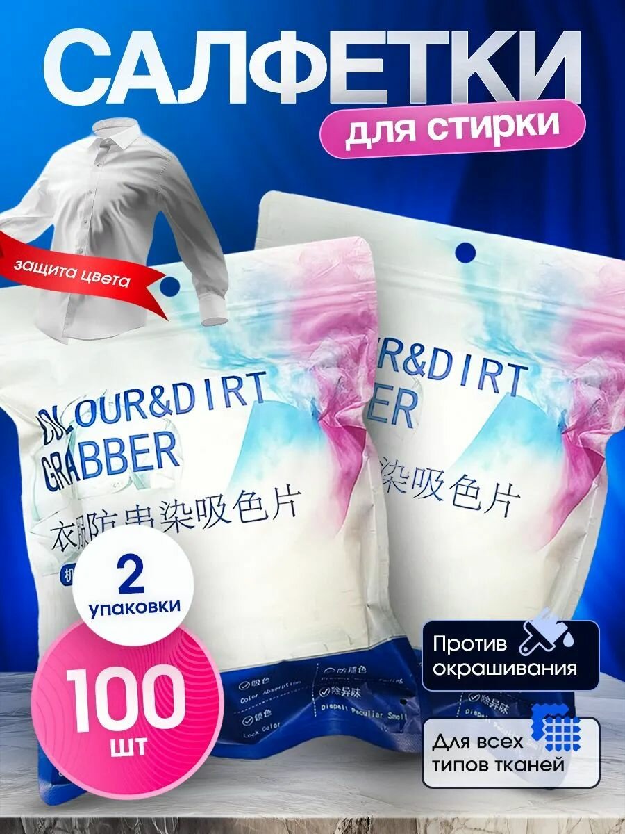 Салфетки для стирки против окрашивания белья и одежды, ловушки цвета, 200шт