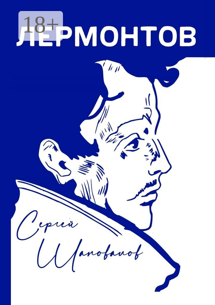 Лермонтов