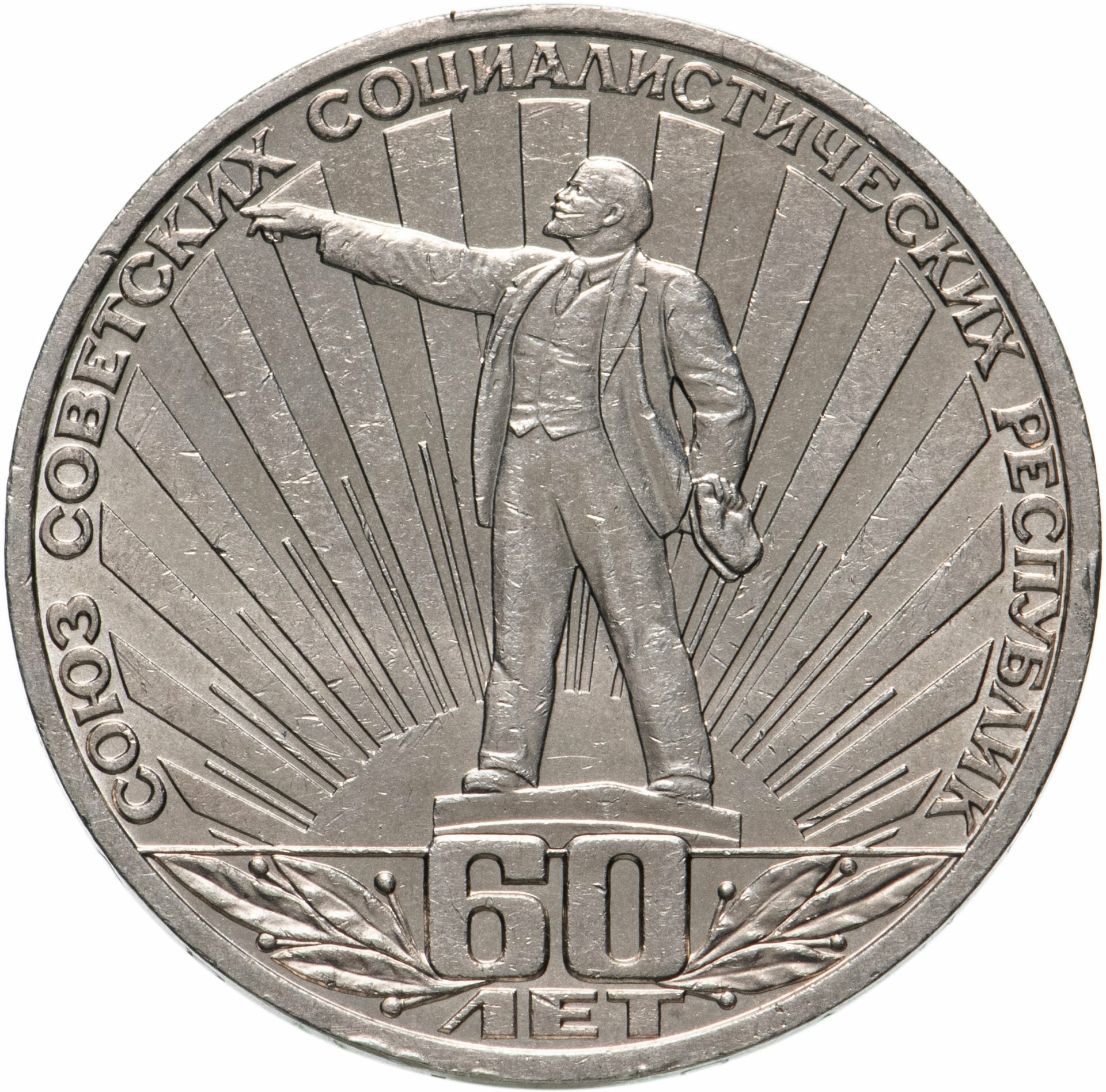 1 рубль 1982 "60 лет образования СССР", Мельхиор медь-никель, в сохранности AU-UNC