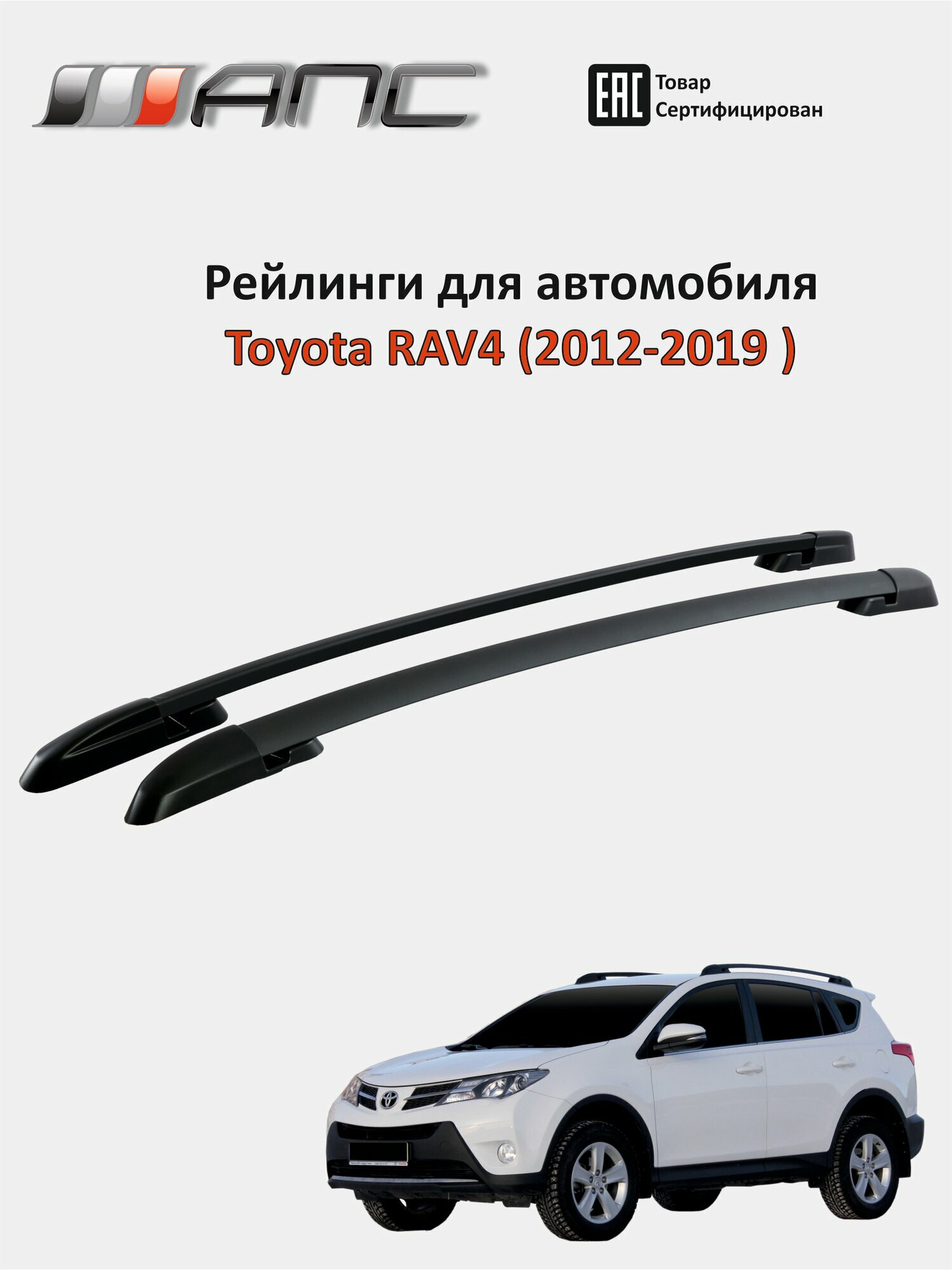Рейлинги для автомобиля Toyota RAV4 (2012-2019 ) Черные АПС