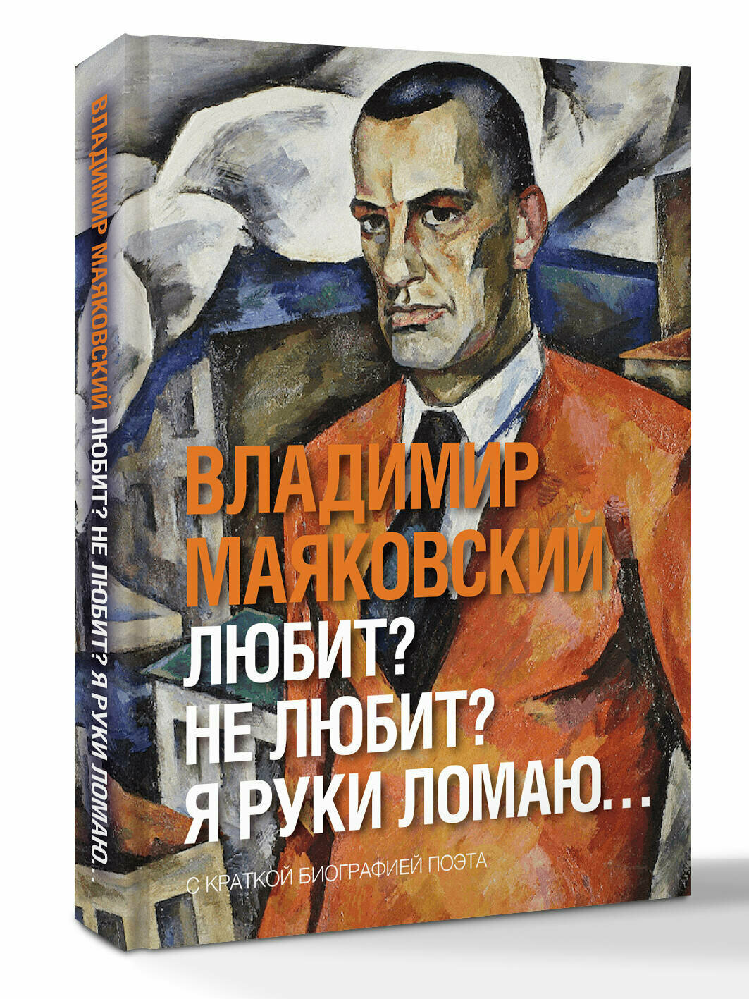 Любит? не любит? Я руки ломаю… Маяковский В. В. книга от издательства АСТ