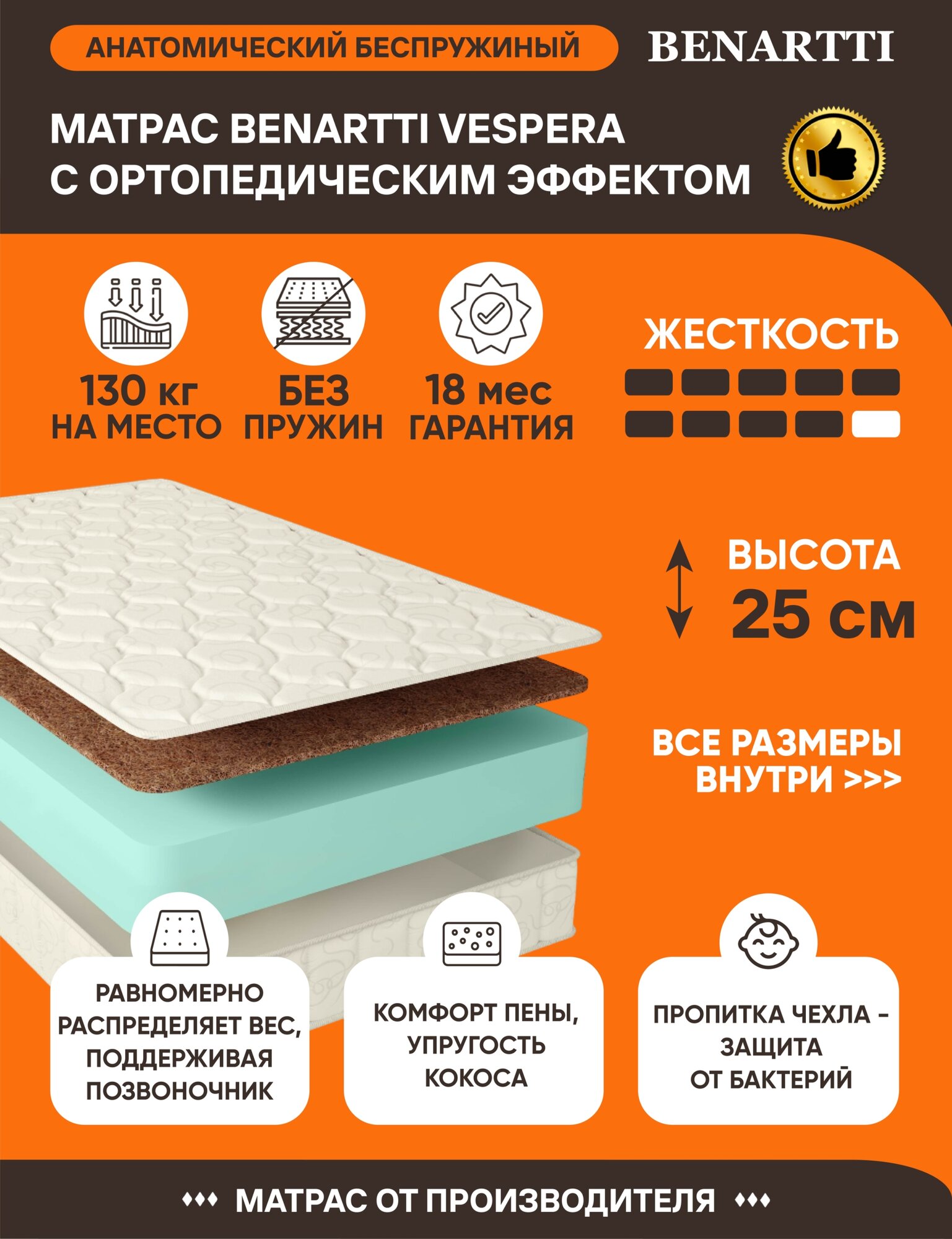 Матрас Benartti Vespera 155х190 серии Lux высота 25 см анатомический жесткий средней жесткости кокосовый Беспружинный