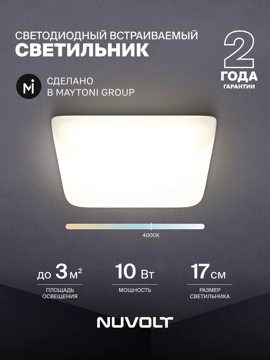 Встраиваемый светильник NUVOLT by Maytoni серия Enkel LDL-020W