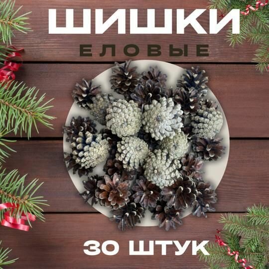 Набор новогодних украшений, игрушек из еловых и елочных, сосновых шишек, а также шишки для елок для заготовки поделок и венка в школах и детских садах, не бьющиеся, подходят для мульчирования