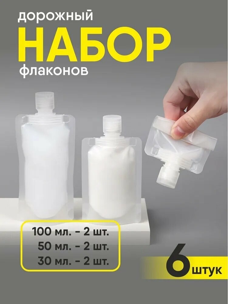 Дорожный набор флаконов в путешествие для косметических средств, 2шт-100мл,2шт-50мл,2шт-30мл