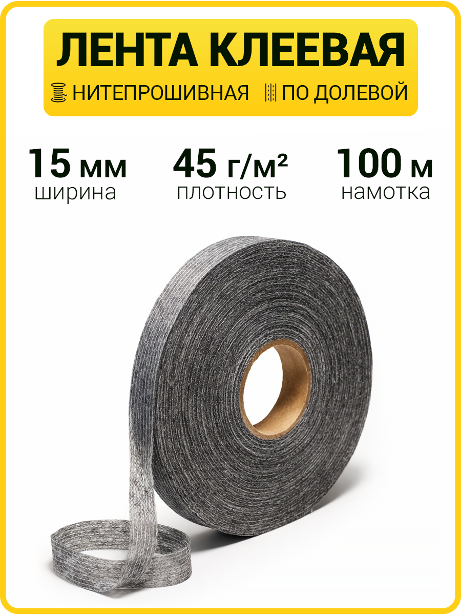 Клеевая лента нитепрошивная по долевой 15 мм / лента для шитья